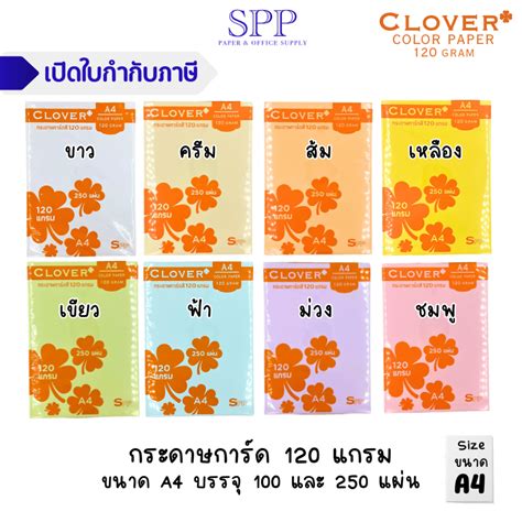 Clover โคลวเวอร์ กระดาษสี กระดาษถ่ายเอกสารสี การ์ดสี บริษัท เอสพีพี