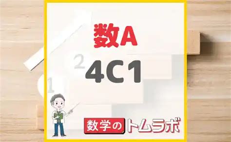 【組み合わせ】4c1を求める方法【超簡単】 数学のトムラボ