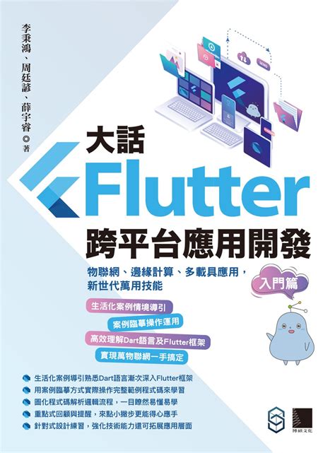 大話flutter跨平台應用開發 入門篇：物聯網、邊緣計算、多載具應用，新世代萬用技能 電子書，作者 李秉鴻、周廷諺、薛宇睿 Epub Rakuten Kobo 台灣