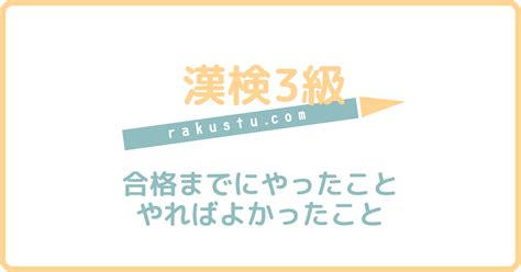 【中1で漢検3級合格】やったこと・やればよかったこと ラクスタ