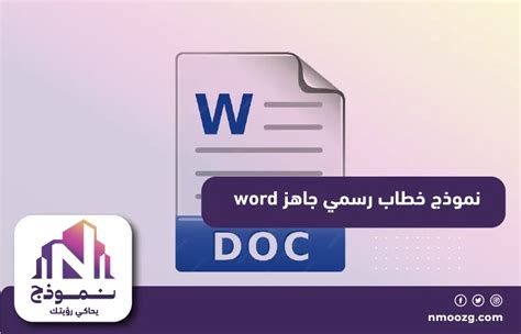 نموذج خطاب رسمي جاهز Word نموذج