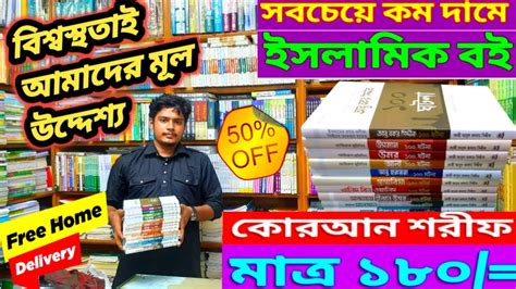 সবচেয়ে কমদামে সকল ইসলামিক বই আল কোরআন মাত্র ১৮০ টাকা Islamic Book