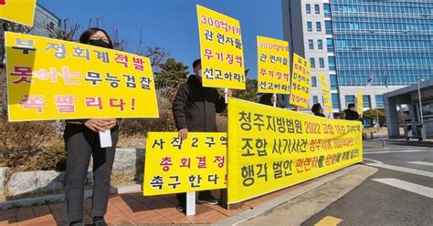 청주 사직2구역 주택조합장 조합비 유용 혐의 전면 부인