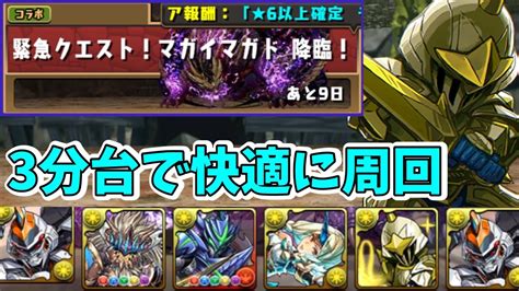 【誰でも組める周回編成】緊急クエスト！マガイマガド降臨をほぼ無課金キャラのみのデイトナ編成で3分台で周回しよう！【パズドラ】【モンハンコラボ