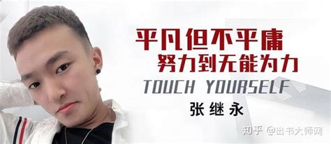 出书大师作者齐光伟企业家书友会 张继永努力到无能为力，拼搏到感动自己 知乎