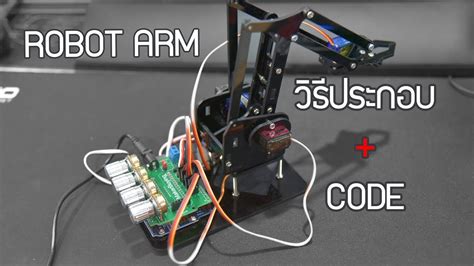 แขนกล เขยนโปรแกรมควบคมอยางงาย How to make a robot arm YouTube