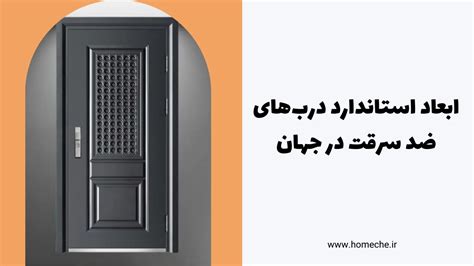 ابعاد درب ضد سرقت چقدر است؟ هومچه