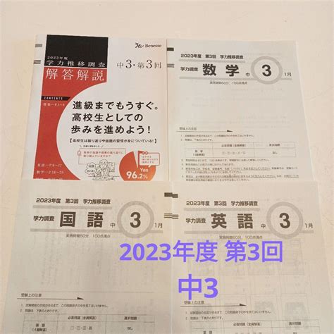 ベネッセ 2023年度 第3回 学力推移調査 中3 By メルカリ