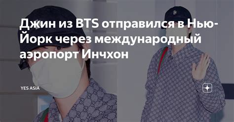 Джин из Bts отправился в Нью Йорк через международный аэропорт Инчхон