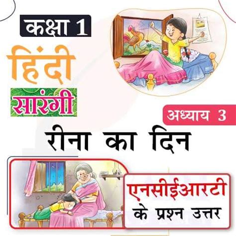 एनसीईआरटी समाधान कक्षा 1 हिंदी सारंगी पाठ 3 रीना का दिन