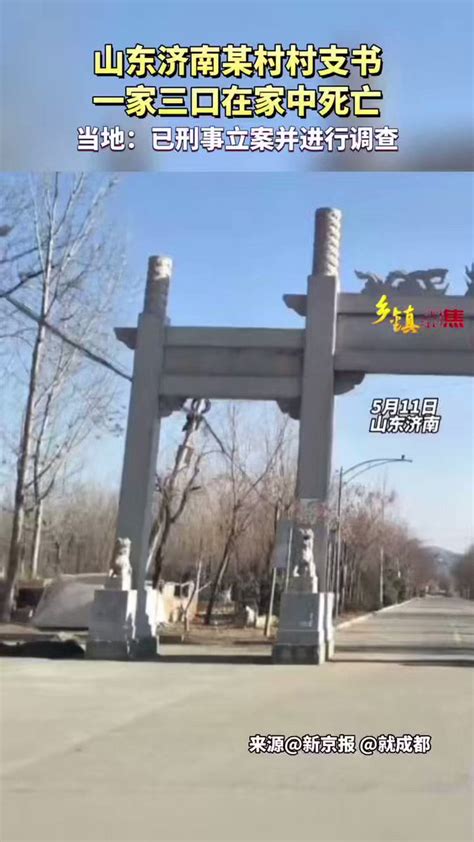 大雄的微笑 On Twitter 山东济南某村村支书一家三口在家中死亡 以后这种事情不会少的