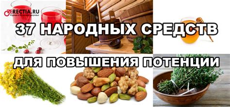 Повышение потенции народными способами в домашних условиях - за 3 дня