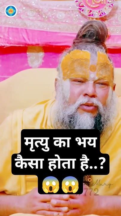 मृत्यु का भय कैसा होता है 🌸🌸 premanandjimaharaj ytshorts shorts