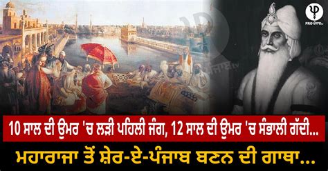 ਮਹਾਰਾਜਾ ਤੋਂ ਸ਼ੇਰ ਏ ਪੰਜਾਬ ਬਣਨ ਦੀ ਗਾਥਾ