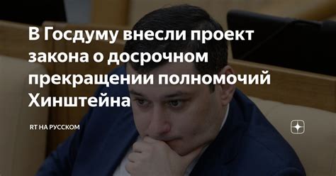 В Госдуму внесли проект закона о досрочном прекращении полномочий Хинштейна Rt на русском Дзен