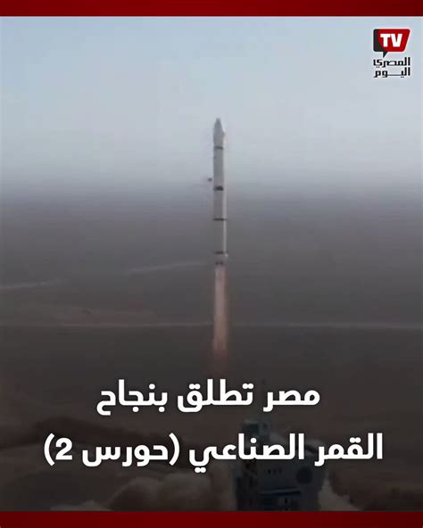 صحيفة المصري اليوممصر تطلق بنجاح القمر الصناعي حورس2 من قاعدة