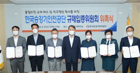 승강기안전공단 규제입증책임제 도입외부전문가 7명 위원 위촉