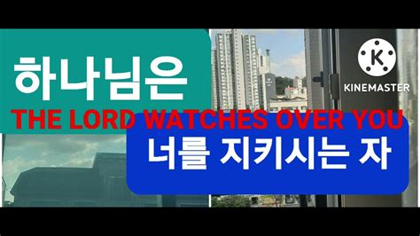 Piano 연주 하나님은 너를 지키시는 자 The Lord Watches Over You Youtube