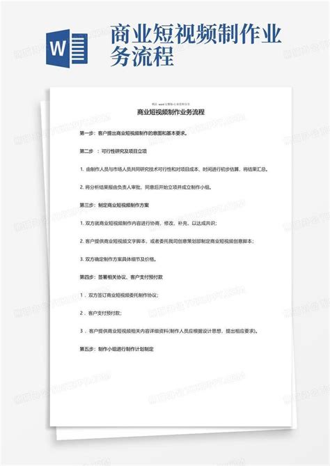 商业短视频制作业务流程word模板下载 编号lzaydrjn 熊猫办公