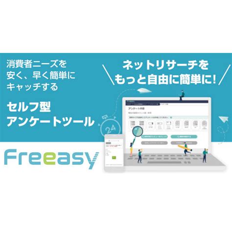 セルフ型アンケートツール「freeasyフリージー」 Kjcbiz 企業のビジネスを応援する日本最大級のコミュニティサイト