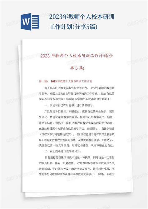 2023年教师个人校本研训工作计划分享5篇 Word模板下载编号lawpzmrb熊猫办公