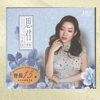 发烧女声 刘紫玲 思君 情歌专辑 HQCD mfhq 0009 5 华语人声 艺士林唱片 正版CD 特价正版vcd 平价正版dvd 发烧碟