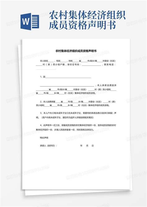 农村集体经济组织成员资格声明书word模板下载编号qknezand熊猫办公