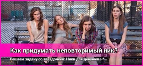 Ники для девушек Как придумать неповторимый ник Coremission