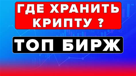 ЛУЧШИЕ биржи где хранить криптовалюту Холодный и горячий кошелек