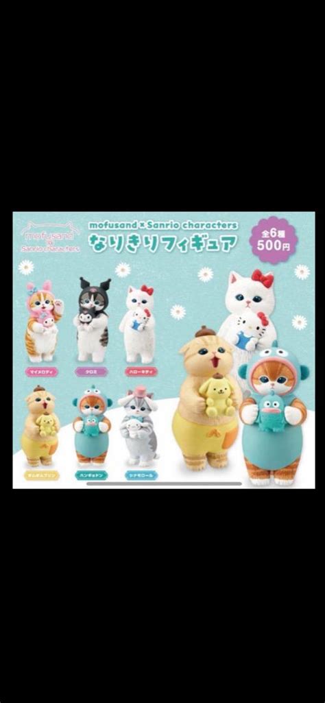 モフサンド サンリオ なりきりフィギュア ガチャ 4コンプリート メルカリ