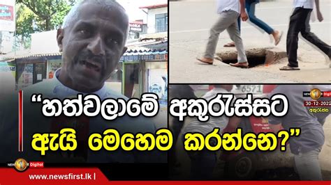 වළවල්වල වැටි වැටී යන අකුරැස්සේ මිනිස්සු හත්වලාමේ අකුරැස්සට ඇයි