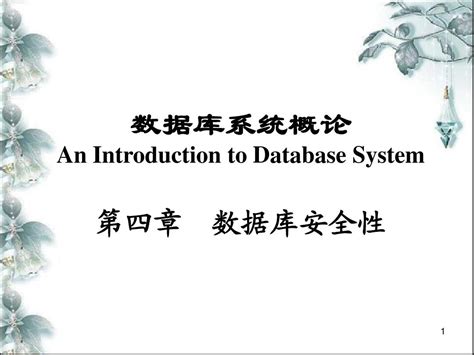 数据库原理教学第4章 1word文档在线阅读与下载无忧文档