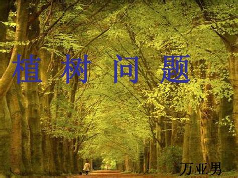 修改过的广角《植树问题第1课时》ppt课件 1 Word文档在线阅读与下载无忧文档