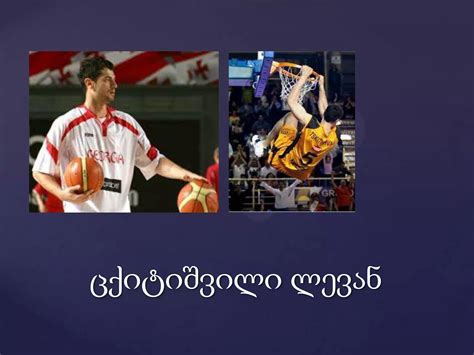 ქართული კალათბურთის ვარსკლავები Ppt