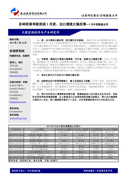 1月外贸数据点评：多种因素导致我国1月进、出口增速大幅反弹