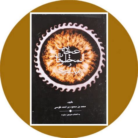 کتاب عجایب المخلوقات و غرایب الموجودات خرید با تخفیف ازکتاب دایره قهوه ای