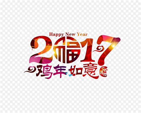 2017鸡年如意png图片素材下载图片编号qnlmovjq 免抠素材网