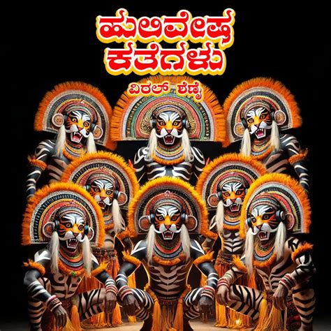 Hulivesha Kathegalu Kukufm