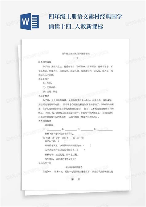 四年级上册语文素材经典国学诵读十四人教新课标word模板下载编号qjamgbmo熊猫办公