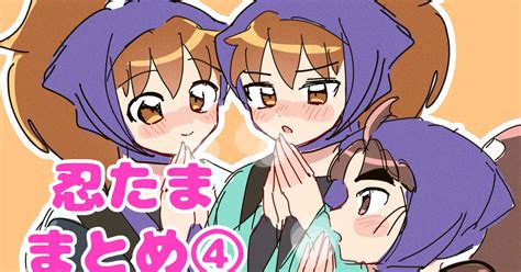 忍玉 腐 忍たまログ④腐あり すずのイラスト Pixiv