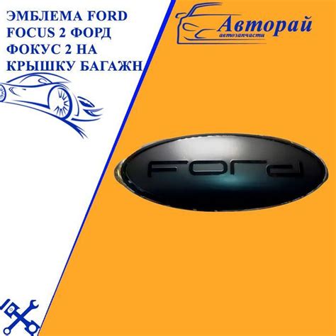 Эмблема Ford Focus 2 Форд Фокус 2 на крышку багажника (143*59мм) Графит ...