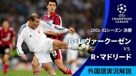 Uefaチャンピオンズリーグ名勝負選 2001 02シーズン決勝 バイヤー･レヴァークーゼンvsレアル・マドリード Wowowオンデマンドで見る