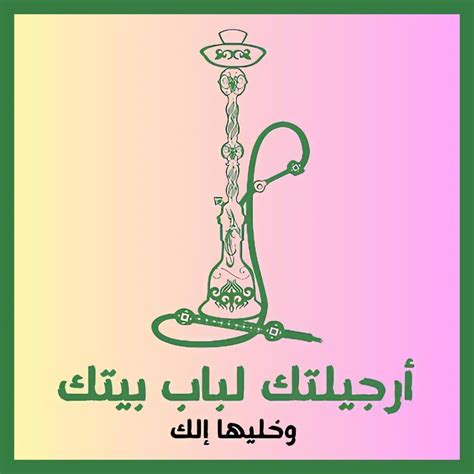 أرجيلتك لباب بيتك Amman