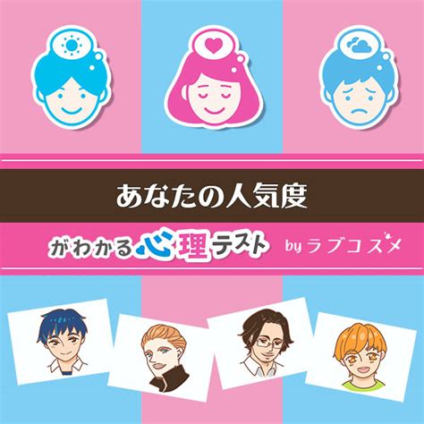 あなたの人気度｜恋愛心理テスト【ラブコスメ】