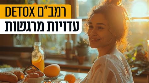 רמבם דיטוקס עדויות מרגשות של בוגרי התוכנית Youtube
