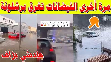 مرة أخرى الفيضانات تغرق برشلونة مغاربة يتضامنون مع الاسبان إشادة
