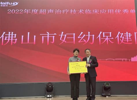 佛山妇幼 海扶刀全国大比拼妇科勇夺双料大奖 通讯员BBS 中国妇幼保健协会