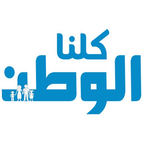 كلنا الوطن