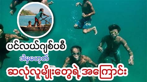 ပင်လယ်ဂျစ်ပစီ သို့ ဆလုံလူမျိုးတွေရဲ့ အကြောင်း Youtube