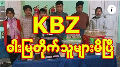 Kbz ဘဏ်ဓါးမြတိုက်သူများ မိပြီ Youtube